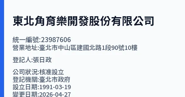 東北角育樂開發股份有限公司的照片-統編 23987606(臺北市) 公司登記資料與營業項目詳細圖表