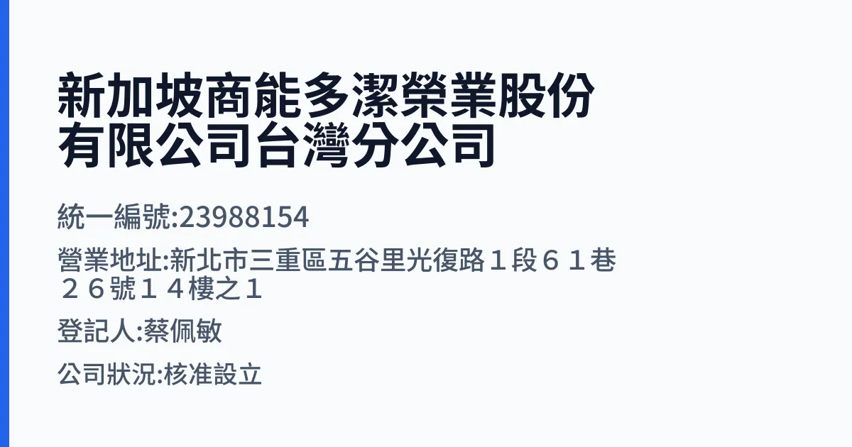 新加坡商能多潔榮業股份有限公司台灣分公司 - 統編 23988154(新北市) 公司登記資料與營業項目詳細圖表