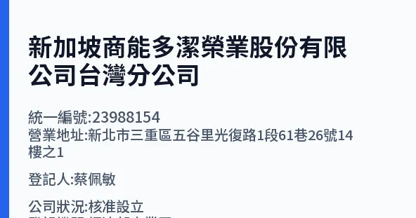 新加坡商能多潔榮業股份有限公司台灣分公司的照片-統編 23988154(新北市) 公司登記資料與營業項目詳細圖表