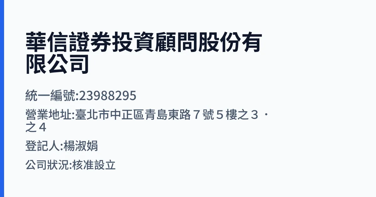 華信證券投資顧問股份有限公司 - 統編 23988295(臺北市) 公司登記資料與營業項目詳細圖表