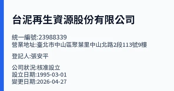 台泥再生資源股份有限公司的照片-統編 23988339(臺北市) 公司登記資料與營業項目詳細圖表