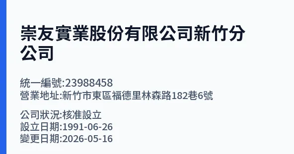 崇友實業股份有限公司新竹分公司的照片-統編 23988458(新竹市) 公司登記資料與營業項目詳細圖表