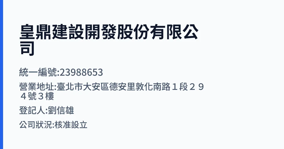 皇鼎建設開發股份有限公司 - 統編 23988653(臺北市) 公司登記資料與營業項目詳細圖表