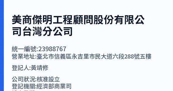 美商傑明工程顧問股份有限公司台灣分公司的照片-統編 23988767(臺北市) 公司登記資料與營業項目詳細圖表