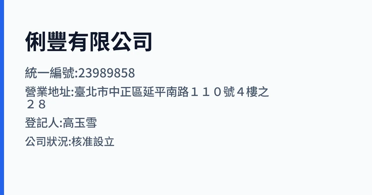 俐豐有限公司 - 統編 23989858(臺北市) 公司登記資料與營業項目詳細圖表