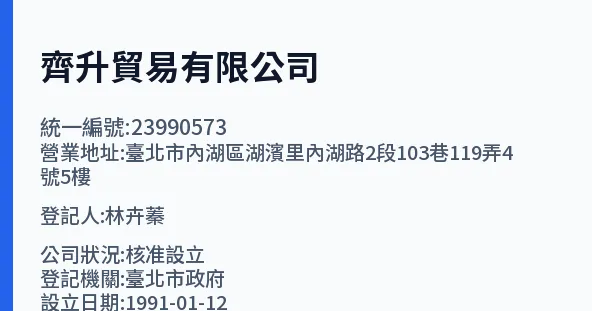 齊升貿易有限公司的照片-統編 23990573(臺北市) 公司登記資料與營業項目詳細圖表