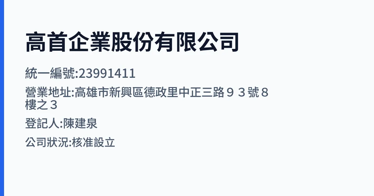 高首企業股份有限公司 - 統編 23991411(高雄市) 公司登記資料與營業項目詳細圖表