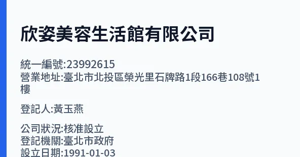 欣姿美容生活館有限公司的照片-統編 23992615(臺北市) 公司登記資料與營業項目詳細圖表