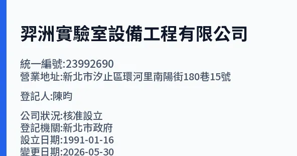 羿洲實驗室設備工程有限公司的照片-統編 23992690(新北市) 公司登記資料與營業項目詳細圖表