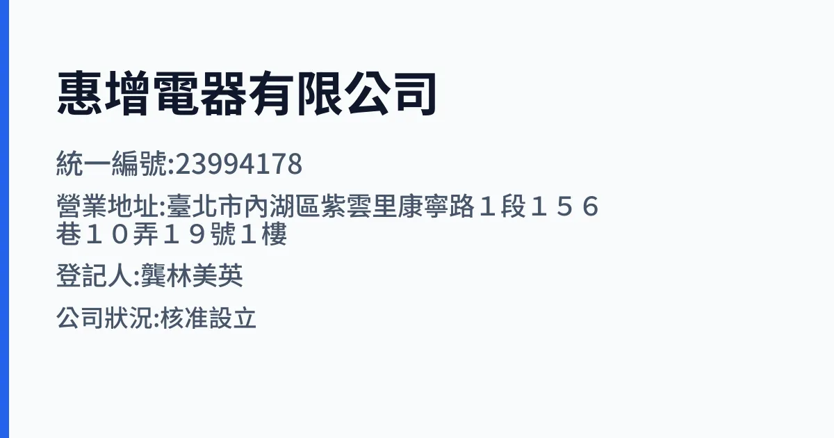 惠增電器有限公司 - 統編 23994178(臺北市) 公司登記資料與營業項目詳細圖表