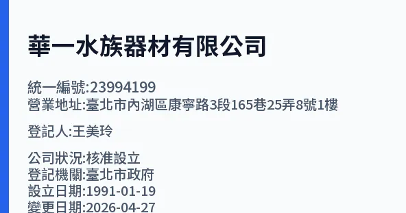 華一水族器材有限公司的照片-統編 23994199(臺北市) 公司登記資料與營業項目詳細圖表
