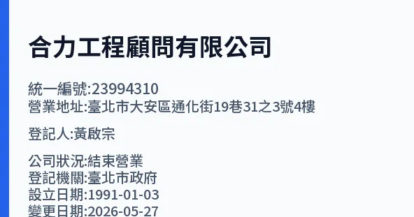 合力工程顧問有限公司的照片-統編 23994310(臺北市) 公司登記資料與營業項目詳細圖表
