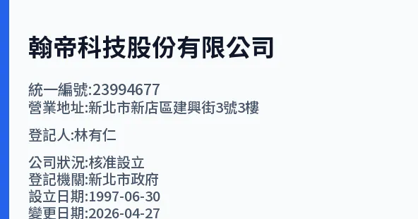 翰帝科技股份有限公司的照片-統編 23994677(新北市) 公司登記資料與營業項目詳細圖表