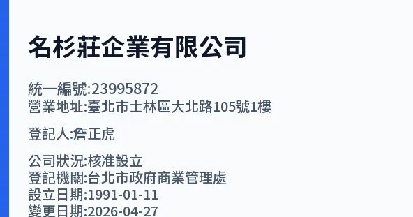 名杉莊企業有限公司的照片-統編 23995872(臺北市) 公司登記資料與營業項目詳細圖表
