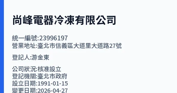 尚峰電器冷凍有限公司的照片-統編 23996197(臺北市) 公司登記資料與營業項目詳細圖表