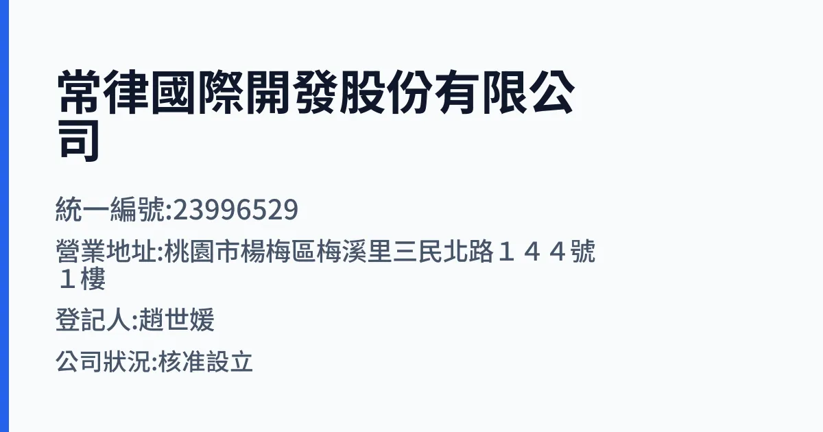 常律國際開發股份有限公司 - 統編 23996529(桃園市) 公司登記資料與營業項目詳細圖表