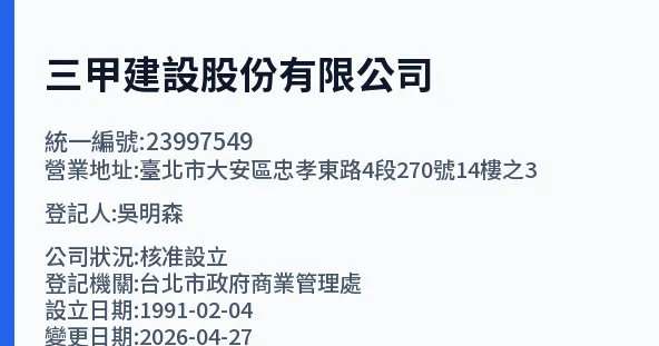 三甲建設股份有限公司的照片-統編 23997549(臺北市) 公司登記資料與營業項目詳細圖表