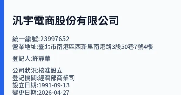 汎宇電商股份有限公司的照片-統編 23997652(臺北市) 公司登記資料與營業項目詳細圖表