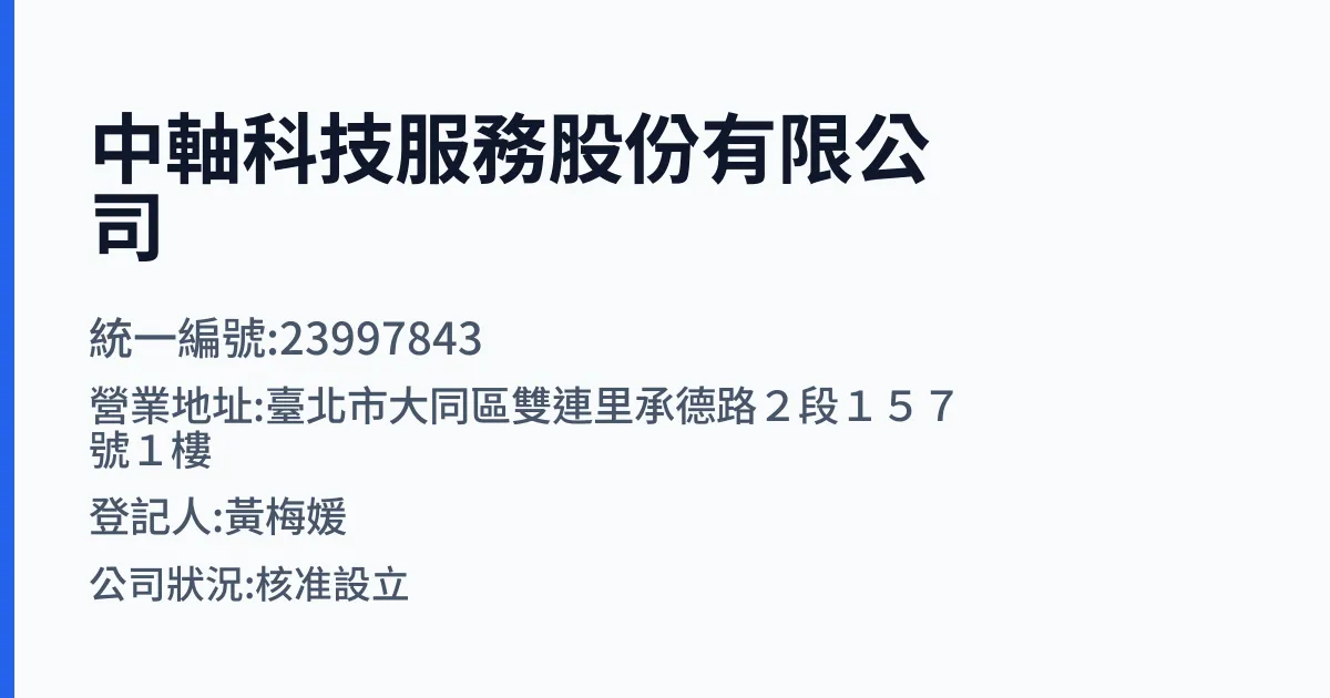 中軸科技服務股份有限公司 - 統編 23997843(臺北市) 公司登記資料與營業項目詳細圖表