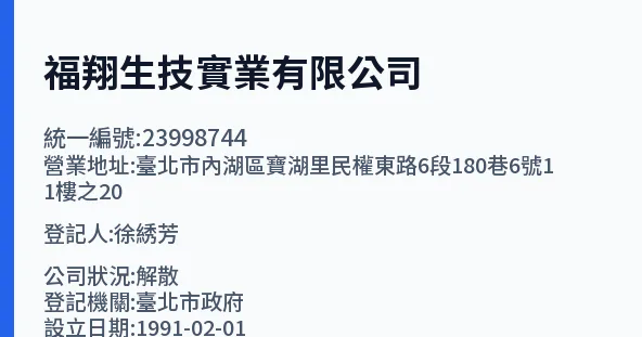 福翔生技實業有限公司的照片-統編 23998744(臺北市) 公司登記資料與營業項目詳細圖表