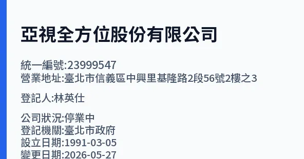亞視全方位股份有限公司的照片-統編 23999547(臺北市) 公司登記資料與營業項目詳細圖表