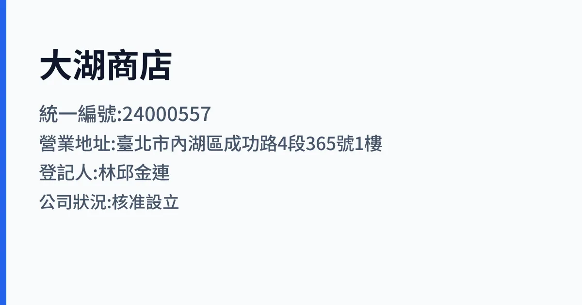 大湖商店 - 統編 24000557(臺北市) 公司登記資料與營業項目詳細圖表