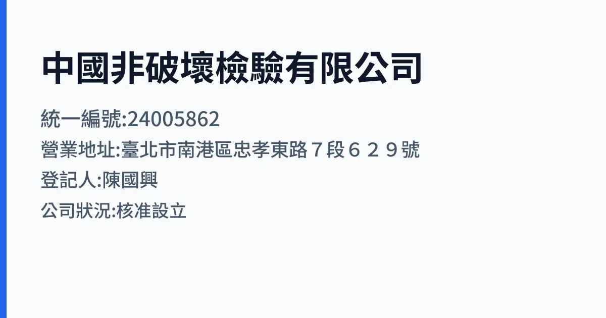 中國非破壞檢驗有限公司 - 統編 24005862(臺北市) 公司登記資料與營業項目詳細圖表