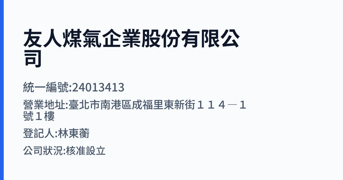 友人煤氣企業股份有限公司 - 統編 24013413(臺北市) 公司登記資料與營業項目詳細圖表