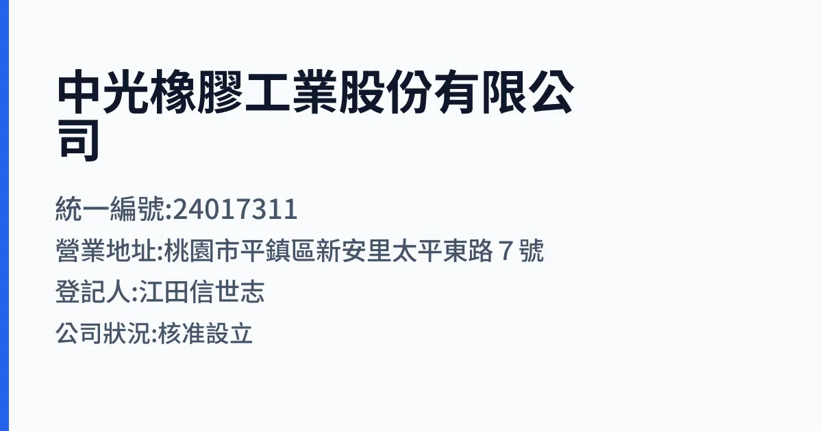 中光橡膠工業股份有限公司 - 統編 24017311（桃園市） 公司登記資料與營業項目詳細圖表