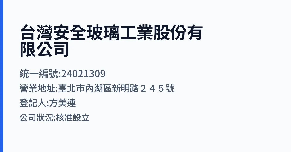 台灣安全玻璃工業股份有限公司 - 統編 24021309(臺北市) 公司登記資料與營業項目詳細圖表