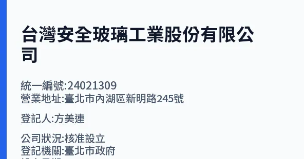台灣安全玻璃工業股份有限公司的照片-統編 24021309(臺北市) 公司登記資料與營業項目詳細圖表
