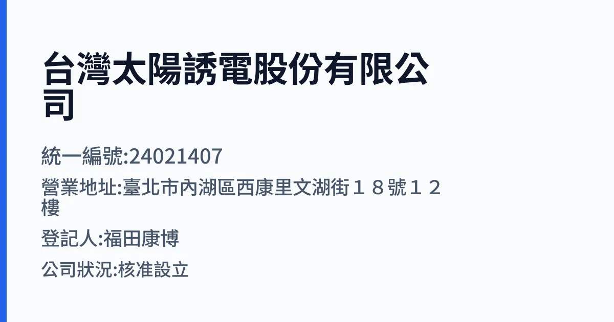 台灣太陽誘電股份有限公司 - 統編 24021407(臺北市) 公司登記資料與營業項目詳細圖表