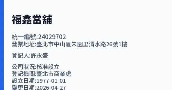福鑫當舖的照片-統編 24029702(臺北市) 公司登記資料與營業項目詳細圖表