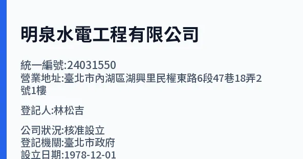 明泉水電工程有限公司的照片-統編 24031550(臺北市) 公司登記資料與營業項目詳細圖表