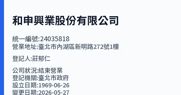 和申興業股份有限公司的照片-統編 24035818(臺北市) 公司登記資料與營業項目詳細圖表