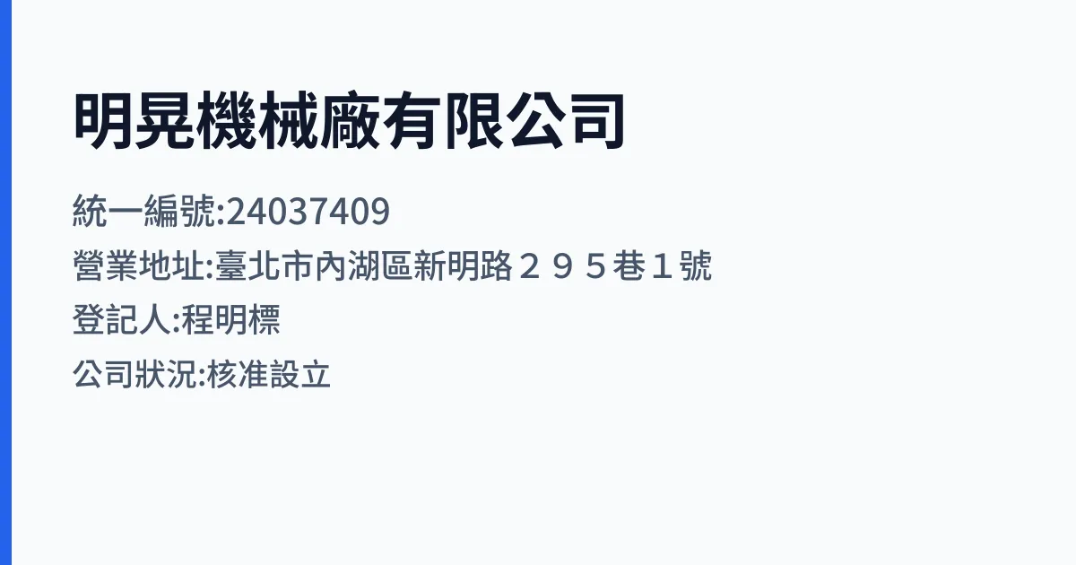 明晃機械廠有限公司 - 統編 24037409(臺北市) 公司登記資料與營業項目詳細圖表