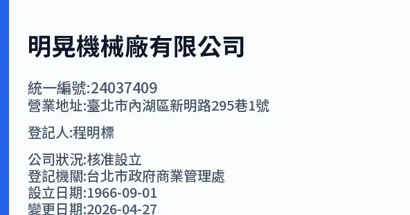 明晃機械廠有限公司的照片-統編 24037409(臺北市) 公司登記資料與營業項目詳細圖表