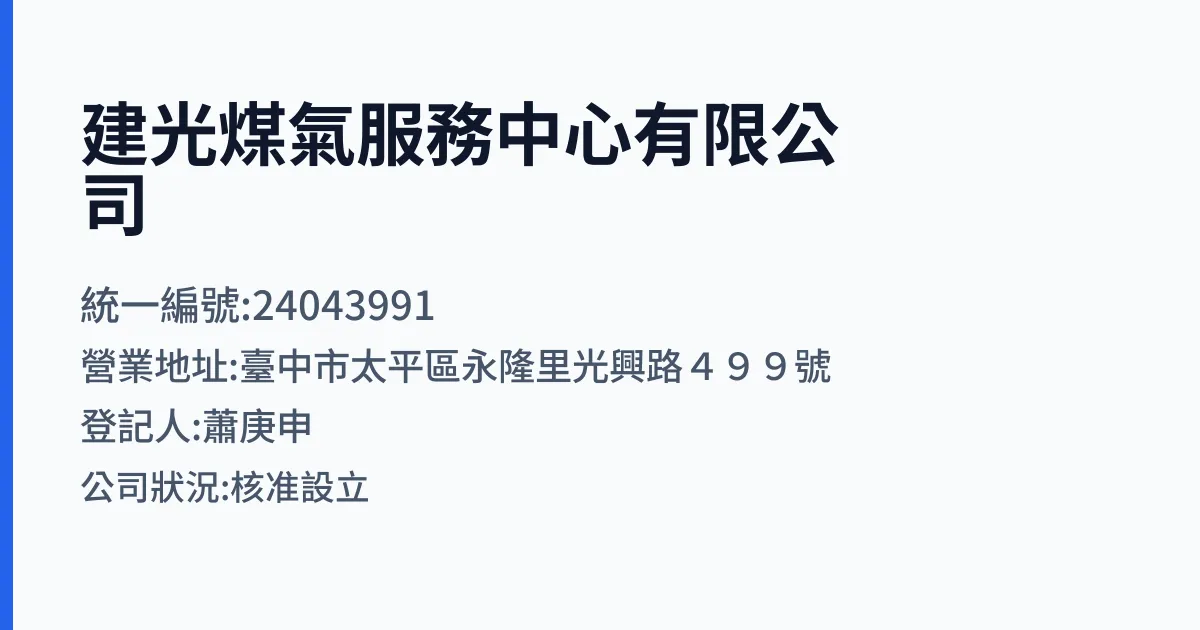 建光煤氣服務中心有限公司 - 統編 24043991（臺中市） 公司登記資料與營業項目詳細圖表