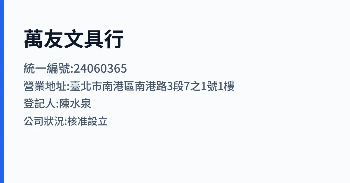 萬友文具行 - 統編 24060365(臺北市) 公司登記資料與營業項目詳細圖表
