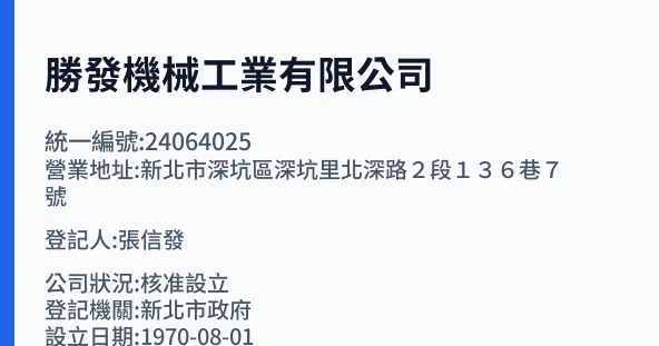 勝發機械工業有限公司的照片-統編 24064025(新北市) 公司登記資料與營業項目詳細圖表