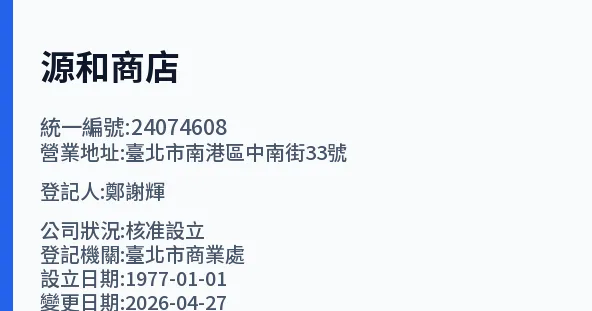 源和商店的照片-統編 24074608(臺北市) 公司登記資料與營業項目詳細圖表