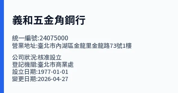 義和五金角鋼行的照片-統編 24075000(臺北市) 公司登記資料與營業項目詳細圖表