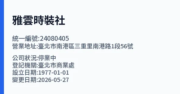 雅雲時裝社的照片-統編 24080405(臺北市) 公司登記資料與營業項目詳細圖表