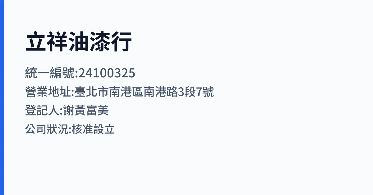 立祥油漆行 - 統編 24100325(臺北市) 公司登記資料與營業項目詳細圖表