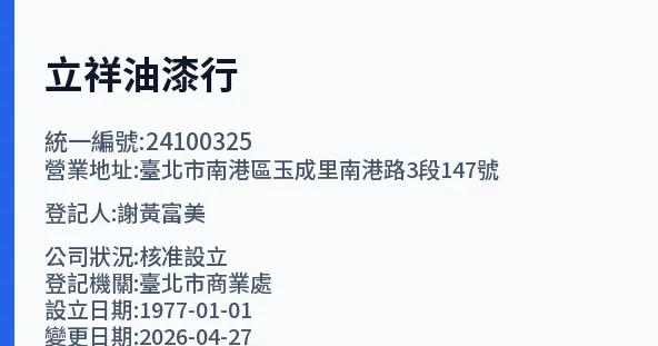 立祥油漆行的照片-統編 24100325(臺北市) 公司登記資料與營業項目詳細圖表
