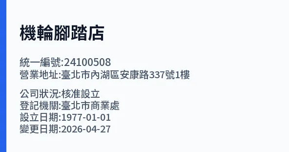 機輪腳踏店的照片-統編 24100508(臺北市) 公司登記資料與營業項目詳細圖表