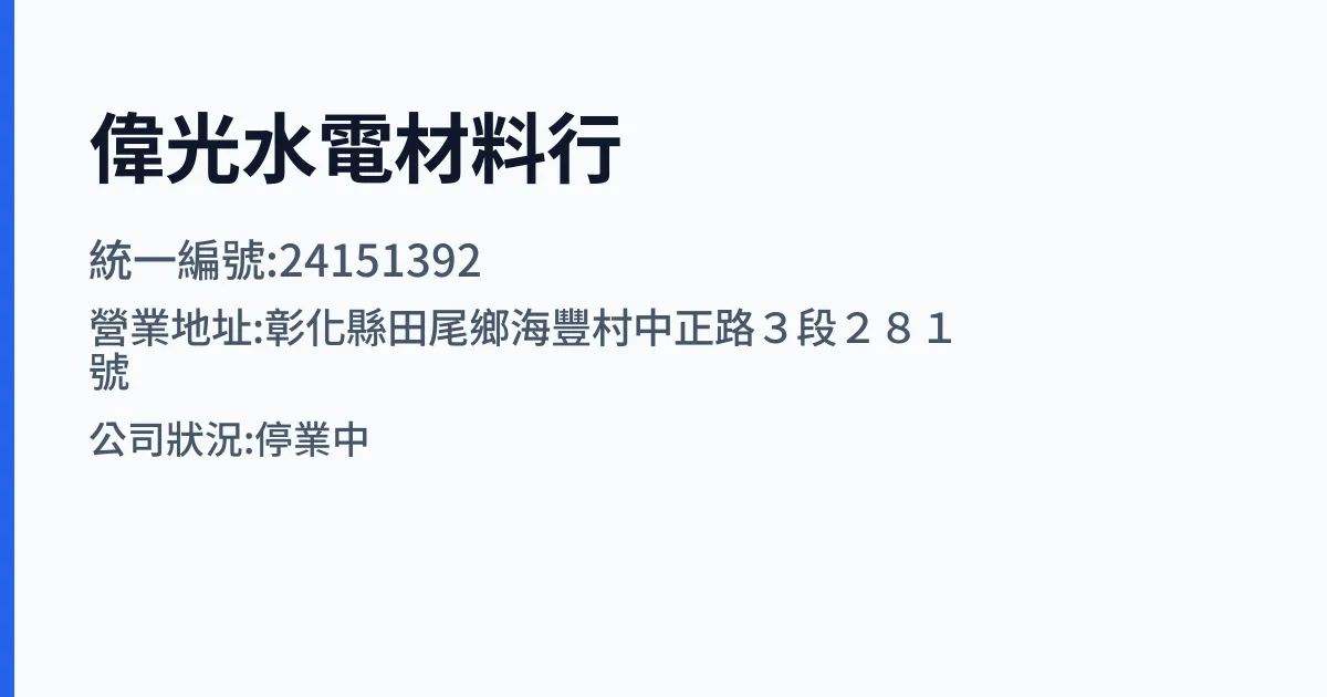 偉光水電材料行 - 統編 24151392(彰化縣) 公司登記資料與營業項目詳細圖表