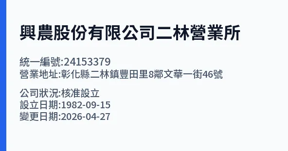 興農股份有限公司二林營業所的照片-統編 24153379(彰化縣) 公司登記資料與營業項目詳細圖表