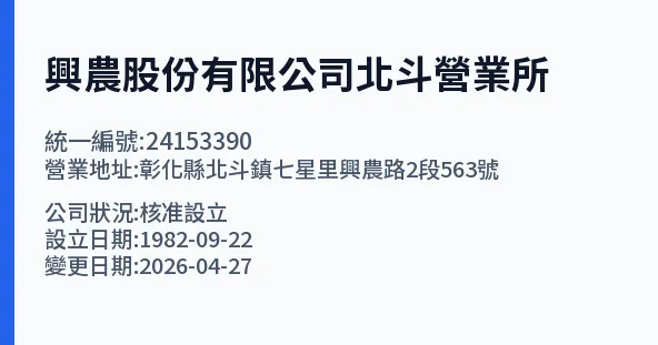 興農股份有限公司北斗營業所的照片-統編 24153390(彰化縣) 公司登記資料與營業項目詳細圖表