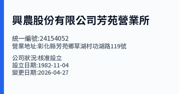 興農股份有限公司芳苑營業所的照片-統編 24154052(彰化縣) 公司登記資料與營業項目詳細圖表